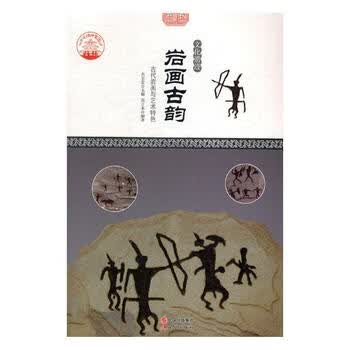 岩画古韵:古代岩画与艺术 旅游/地图 肖东发主编 现代出版社