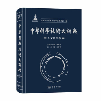 中华科学技大词典·人文科学卷