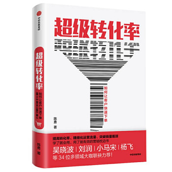 超级转化率：如何让客户快速下单