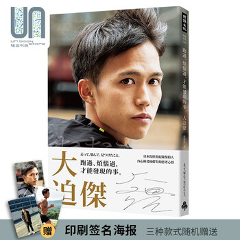 跑过、烦恼过，才能发现的事 港台原版 大迫杰 时报出版