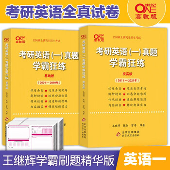 【官方旗舰店】冲刺刷题卷2022考研英语一历年真题试卷王继辉张剑考研英语黄皮书学霸狂练基础提高版2001-2021年 英语一英语二可选 2本 学霸英语一【2001-2021】