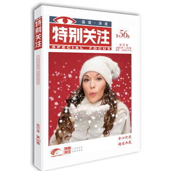特别关注 第56卷（总第238-240期）人性的温度 思想的深度