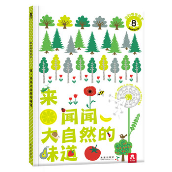 来闻闻大自然的味道  带香味的书 通过嗅觉认知(中国环境标志产品 绿色印刷)