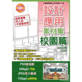 预售 ARMZ设计应用素材集 校园篇多图层线描图&照片图档870张(附DV