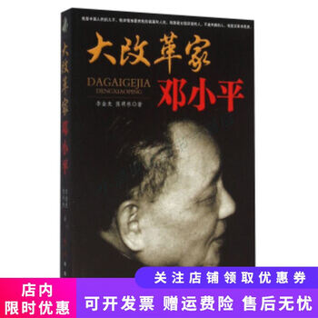 大改革家邓小平