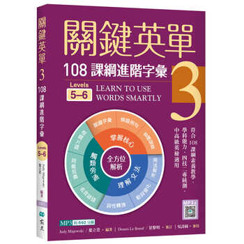 预售 Judy Majewski 关键英单 3：108课纲进阶字汇【Levels 5–6】（16K+