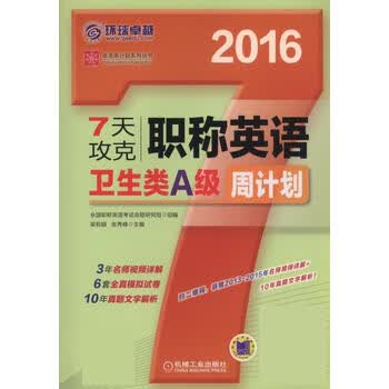 7天攻克职称英语周计划 梁莉娟【正版书】