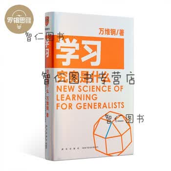 《学习究竟是什么》 万维钢新书 罗辑思维