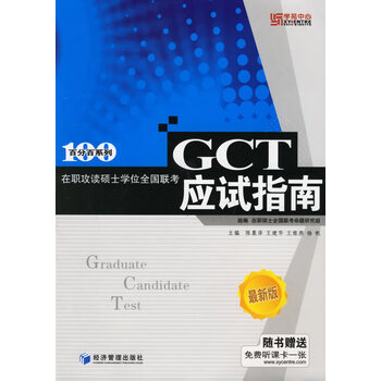 在职攻读硕士学位全国联考GCT应试指南【正版图书】