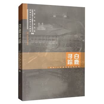 白鹿寻踪