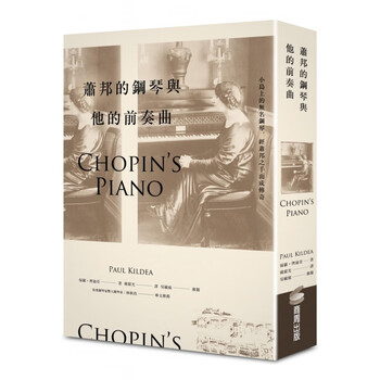 台版 萧邦的钢琴与他的前奏曲 人物传记浪漫主义音乐概念文化历史艺术设计音乐