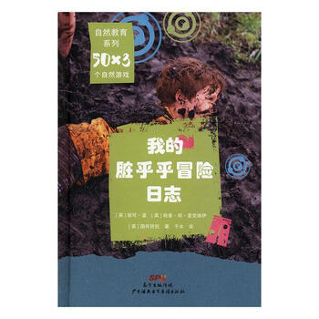 我的脏乎乎冒险日志旅游/地图  图书