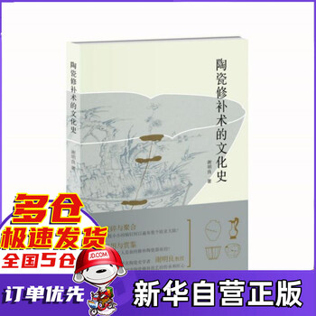 陶瓷修补术的文化史