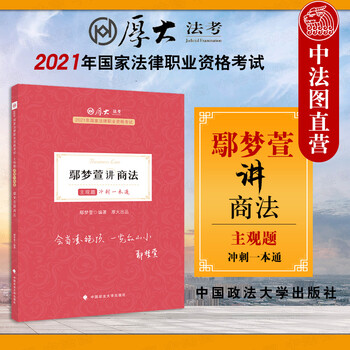 【2021厚大法考】正版 鄢梦萱讲商法 鄢梦萱 中国政法大学出版社 鄢梦萱讲商法主观题冲刺一本通教