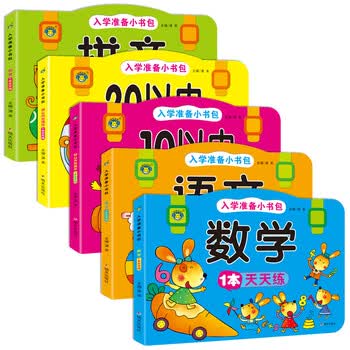 河马文化-入学准备小书包（套5册）