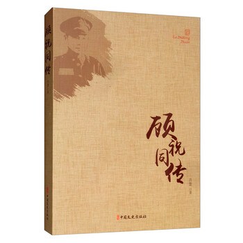 正版 顾祝同传9787503497926