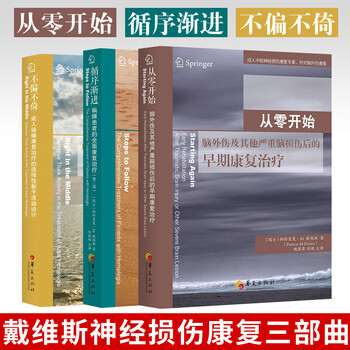戴维斯神经损伤康复三部曲【套装3册】循序渐进：偏瘫患者的全面康复治疗第2版+不偏不倚 +从零开始