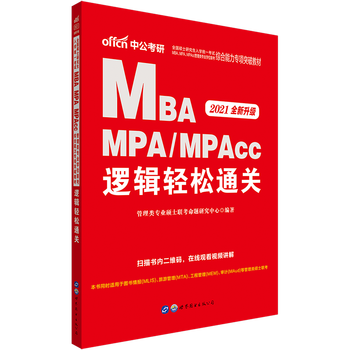 中公教育2021全国硕士研究生入学统一考试MBA、MPA、MPAcc管理类学位联考综合能力