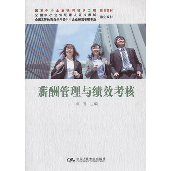 薪酬管理与绩效考核（全国高等教育自学考试中小企业经营管理专业 李智
