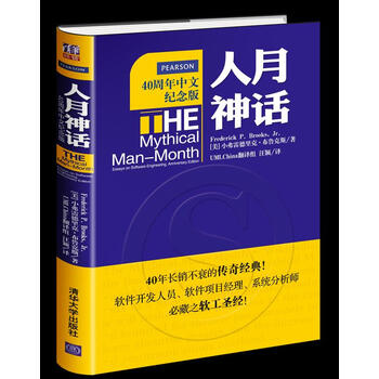 人月神话-40周年中文纪念版 (美) 布鲁克斯(Brooks, F. P.) 著【正版书】