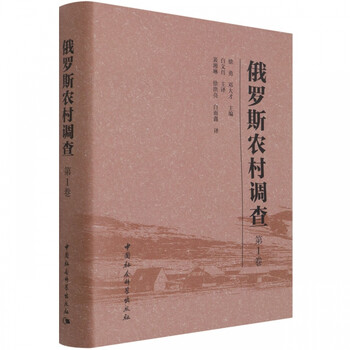 俄罗斯农村调查(第1卷)(精)