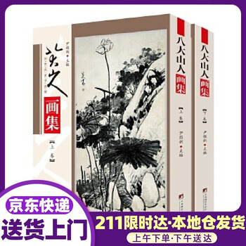 八大山人画集 尹维新 中央编译出版社