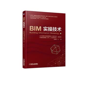 BIM实操技术 张治国主编 机械工业出版社