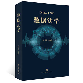 正版2022新书 数据法学 武长海 数字法学著作 数据理论 数据权 数据竞争法 数据安全法 个人数据保护法 数据支持基础法 法律出版社
