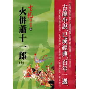预售 古龙火并萧十一郎(上)风云时代