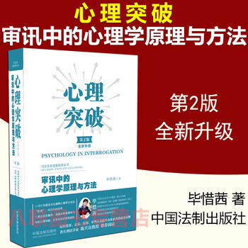 现货正版 心理突破 审讯中的心理学原理与方法 第二版全新升级 毕惜茜 审讯策略取证技巧纪检监察党政公