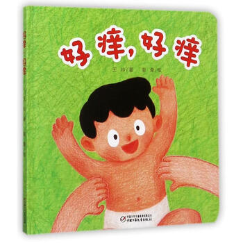 好痒,好痒