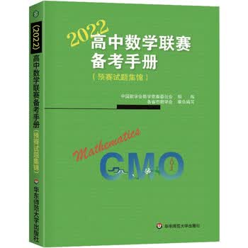 【可选】2009-2022全国高中数学联赛备考手册 预赛试题集锦 数学竞赛真题奥数题库冲刺班模拟题培优 提高教材高中数学竞赛题辅导 2022高中数学联赛备考手册