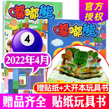 嘟嘟熊画报杂志2022年5月新 （另有预售及2021年往期可选）共3本打包送立体玩具书0-7岁婴幼儿早教开发绘本故事期刊 2022年4月【3本装】