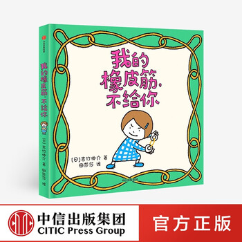 我的橡皮筋，不给你【3-6岁】吉竹伸介 著 中信出版社图书