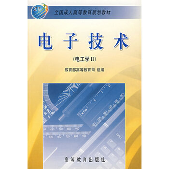 电子技术(电工学II) 李守成 高等教育出版社