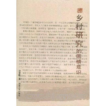 乡村研究的国情意识 贺雪峰【正版书】