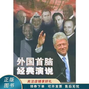 外国首脑经典演说 苏荷