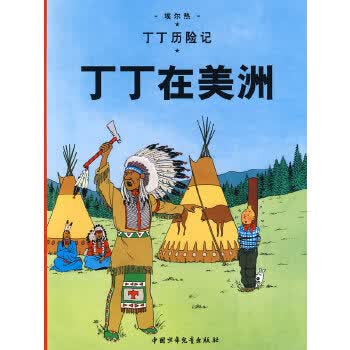 丁丁历险记 丁丁在美洲 (比)埃尔热 9787500794660 中国少年儿童出版社