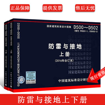 D5-D5 D5-D55 防雷与接地上下册 图集图示代替D51-1-防雷与接地安装16年版15D5
