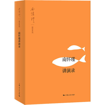 南怀瑾讲演录