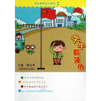 牛牛戴领巾/家庭教育百问读本