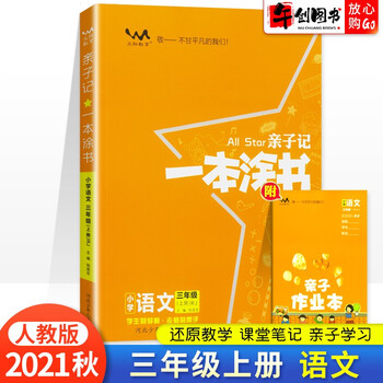 【自选】2022版亲子记一本涂书小学三年级上册下册语文数学英语人教版RJ星推荐辅导学习资料书教材全解书 三年级上册 语文