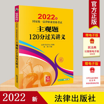 2022年国家统一法律职业资格考试主观题120分过关讲义 法律出版社