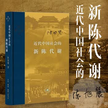 【正版出售】近代中国社会的新陈代谢 （精装）陈旭麓著 东方出版社 中国古代历史正版书籍畅销书排行榜