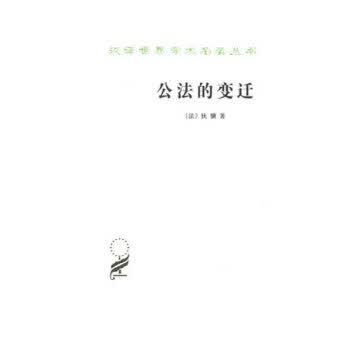 公法的变迁 (法)狄骥 9787100094542 商务印书馆