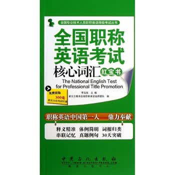 全国职称英语考试核心词汇红宝书 李玉枝主编 中国石化出版社 9787511422804