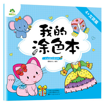我的涂色本4岁女孩篇3-6岁创意画画本画画纸幼儿园宝宝涂色书籍童书儿童绘画小学生机器人恐龙星球动物涂色填色本