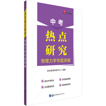 启达教育· 初中物理 中考热点研究：物理力学专题突破
