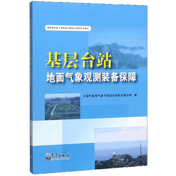 基层台站地面气象观测装备保障9787502970659