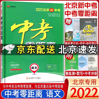 2022版北京中考零距离语文备战2022年7月北京中考 备考北京中考语文基础与文言 高分攻略北京中考系统总复习一书四册精讲册讲练册古诗文默写进阶训练中考冲刺倒计时60天北京市各区模拟及真题精选分类汇编